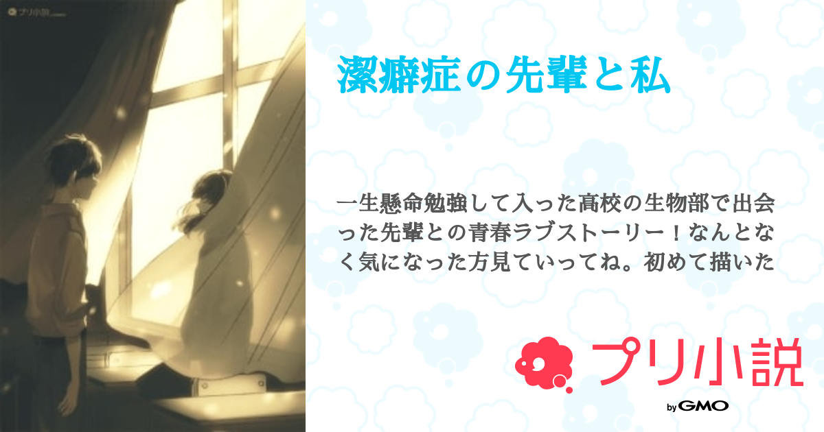 第3話：部長Side（潔癖症の先輩と私）｜無料スマホ夢小説ならプリ小説 byGMO